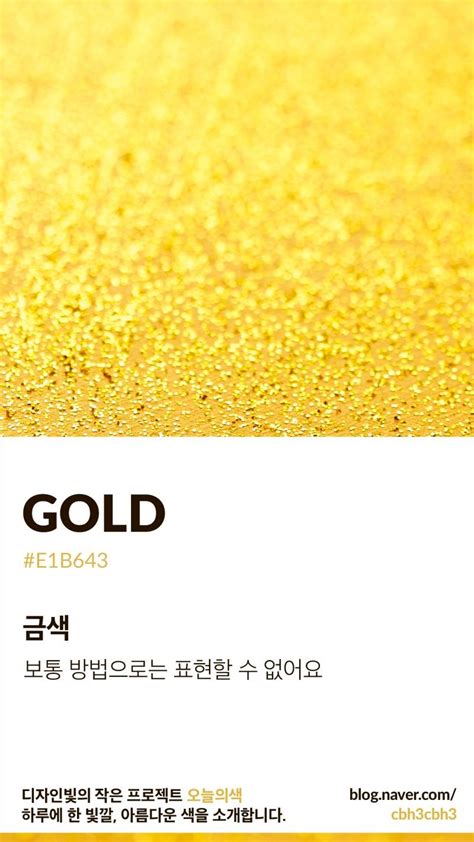 오늘의 빛 오늘의 색 금색도 색일까요 네이버 블로그 색 이름 색 색표