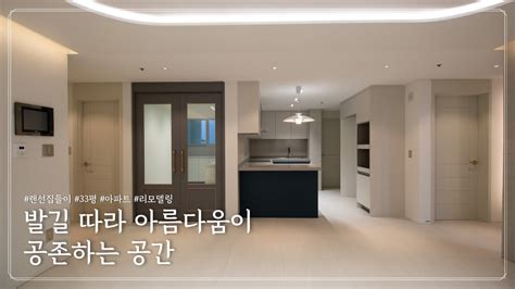 퇴계이안 33평 아파트 리모델링 한샘리하우스 리홈 춘천 인테리어 리모델링 Youtube