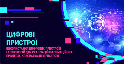 Презентація Цифрові пристрої Класифікація цифрових пристроїв за призначенням інформатика 6