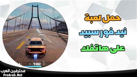 تحميل لعبة نيد فور سبيد أونلاين للهواتف المحمولة