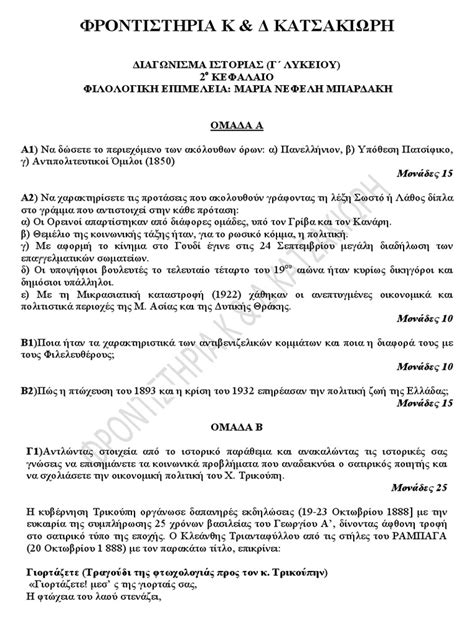 Διαγώνισμα Ιστορίας Κομματα Γ Λυκείου Pdf