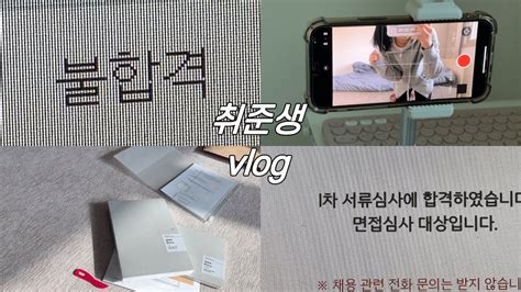 Vlog L 취준생브이로그 L 합격과 불합격의 반복 L 면접 준비 이렇게 하는게 맞아 L 불안과 의문으로 가득찬 취준생 일상 Youtube