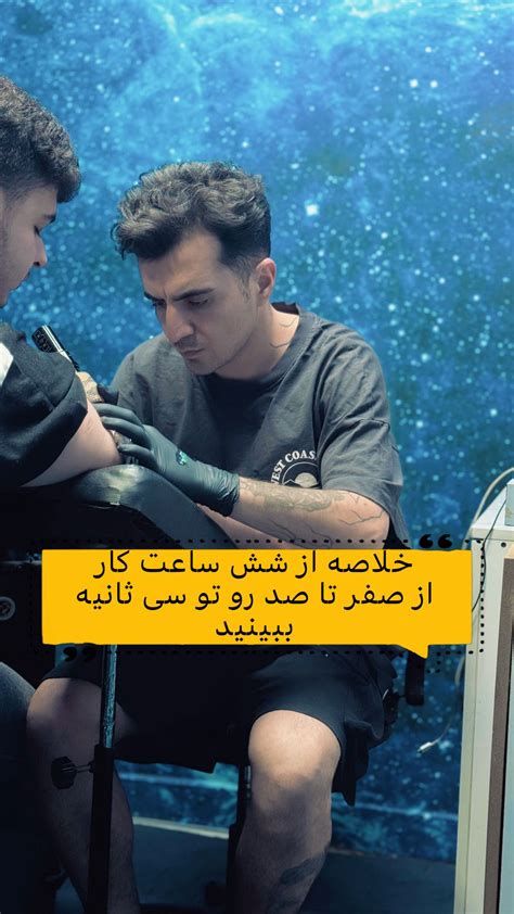 ‎کیانوش بیگلری اجرا و آموزش تاتو بدن‎ ‎یه بزرگی بود میگفت عاشقی