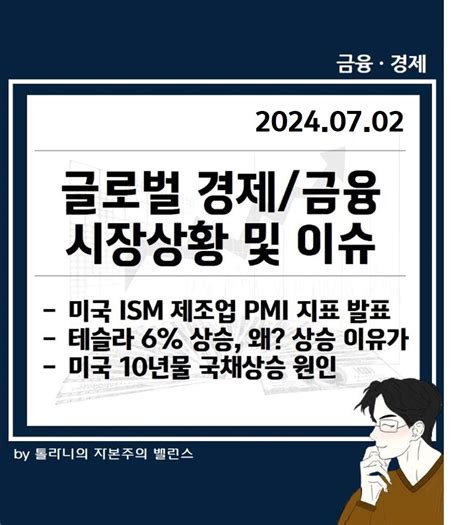 24 0702 금일 주요 국가 경제 금융 동향 미국 6월 제조업 Pmi 테슬라 6 상승 10년물 국채 상승
