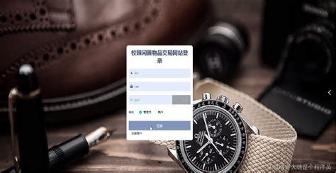 基于springboot框架实现校园闲置物品交易 源码 论文