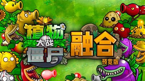 植物大战僵尸融合版 301官服正式版下载 植物大战僵尸融合版 301官方正版正式安卓下载 光环助手下载