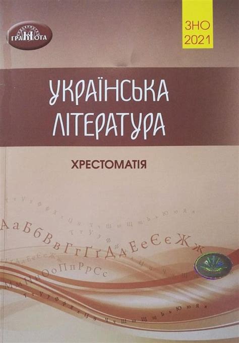 купити книгу Хрестоматія Авраменко ЗНО 2021 Українська література для підготовки до ЗНО Грамота