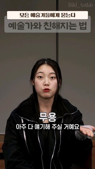 예술가와 친해지는 법 모든 예술가들에게 묻는다 연극 뮤지컬 무용 시각예술 음악 전통 마술 Shorts Youtube