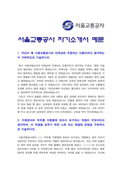 서울교통공사자기소개서 2022 서울교통공사 자기소개서 합격예문면접질문 서울교통공사자기소개서 잘쓴예 서교공 자기소개서 서울교통
