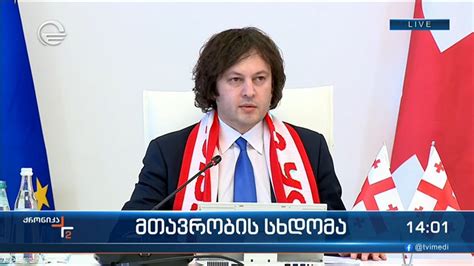 მთავრობის სხდომა ირაკლი კობახიძის განცხადება Youtube