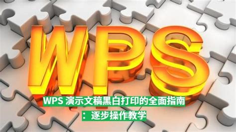 Wps超链接交互演示制作全教程：一步一步打造专业互动ppt Wps官网