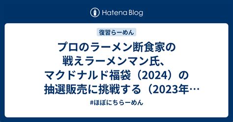 プロのラーメン断食家の戦えラーメンマン氏、マクドナルド福袋（2024）の抽選販売に挑戦する（2023年12月11日）。 ほぼにちらーめん