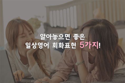 간단한 표현인 것 같지만 지나치기 쉬운 영어 표현들 일상에서 쉽게 쓸 영어달인 켜자마자 영어공부