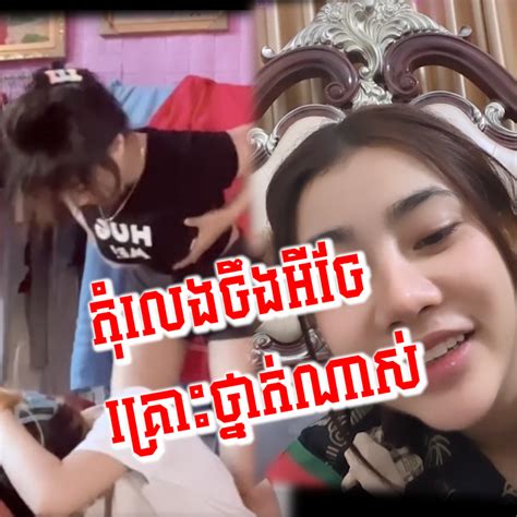 កុំលេងចឹងអីចែ គ្រោះថ្នាក់ណាស់ កុំលេងចឹងអីចែ គ្រោះថ្នាក់ណាស់ By Sakamm Troll
