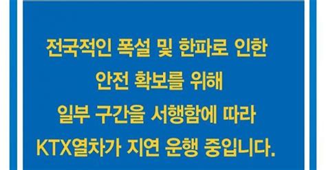 코레일 폭설·한파로 Ktx 경부·호남·강릉·중앙선 감속 운행 상보