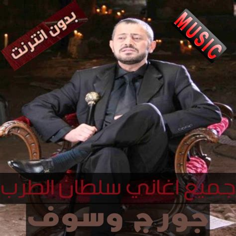 اغاني جورج وسوف بدون نت 2023 For Pc Mac Windows 111087 Free