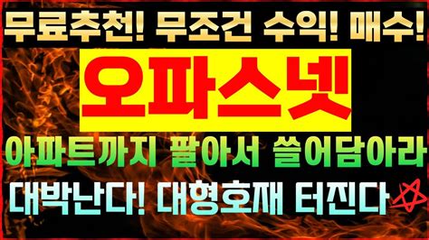 오파스넷 🔥무료추천무조건 수익빨리매수🔥대박난다대형호재 터진다8배날아갈 여의도갑부 황금주단기 무료추천주 2차전지 에코