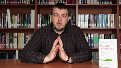 "Зачем работать" Тимоти Келлер - YouTube