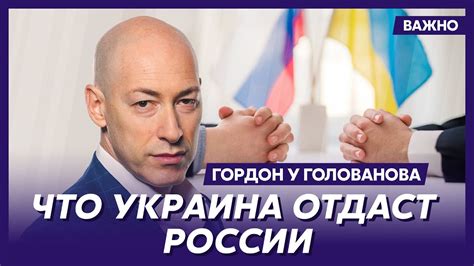 Гордон о переговорах с Россией Youtube