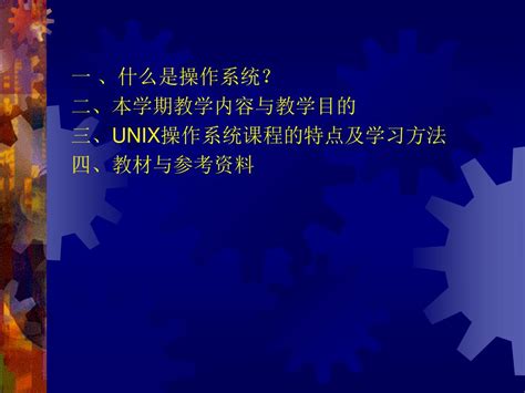 Ppt Unix 操作系统 ——linux 操作系统应用 Powerpoint Presentation Id 5802361