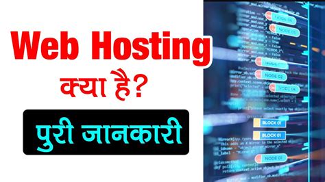Web Hosting Kya Hota Hai Cheap And Best For Blogging Youtube