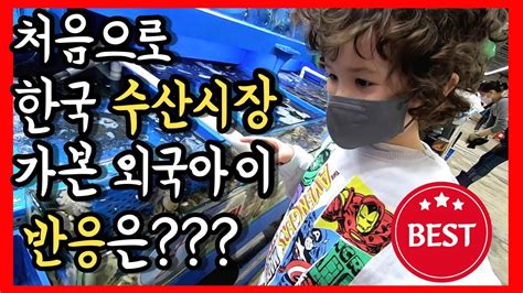 한국 수산시장에 난생 처음으로 가본 외국아이의 반응 국제커플 가락시장 수산시장 한국투어 Korea Tour 혼혈아이 귀염 뽀짝 무료 아쿠아리움 칠순 생신