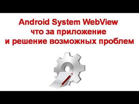 android system webview — что за приложение для чего нужно — ответы на