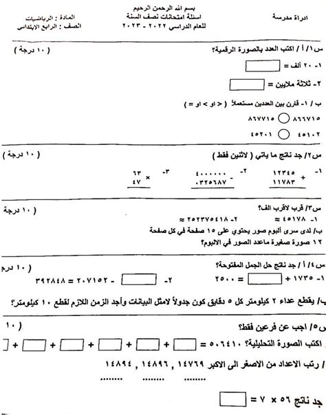 أسئلة الرياضيات لصف الرابع الابتدائي امتحانات نصف السنة عدد2