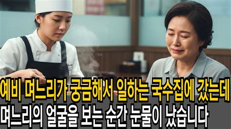 얼굴도 모르는 예비 며느리를 본 시어머니는 눈물을 흘리는데ㅣ오디오북ㅣ사연라디오 Youtube