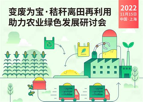秸秆再利用研讨会ai广告设计素材海报模板免费下载 享设计