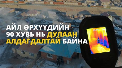 Айл өрх бүр дулаан алдалтаа шийдэж чадвал түлш цахилгааны хэрэглээ 40 65 хувь буурна Youtube