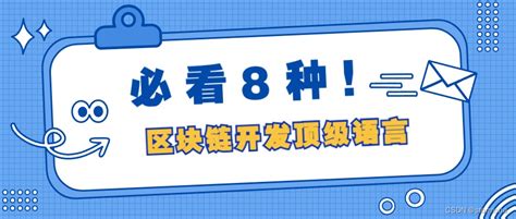 8种区块链开发者必须知道的顶级编程语言!区块链编程语言 Csdn博客 8种区块链开发者必须知道的顶级编程语言!区块链编程语言 Csdn博客
