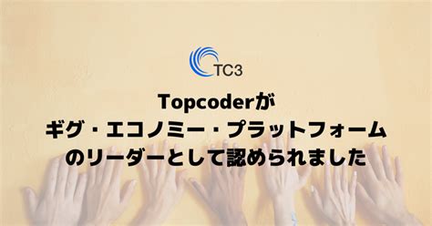 翻訳記事 Topcoderがギグ・エコノミー・プラットフォームのリーダーとして認められました Tc3株式会社｜gig Innovated