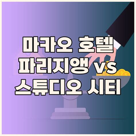 마카오 호텔 어디가 좋을까 솔직 후기로 알아보는 더 파리지앵 Vs 스튜디오 시티