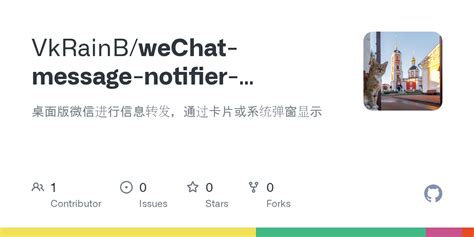 Github Vkrainbwechat Message Notifier Desktop 桌面版微信进行信息转发，通过卡片或系统弹窗显示