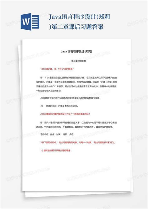 java语言程序设计 郑莉 第二章课后习题答案Word模板下载 编号qwjeybpa 熊猫办公