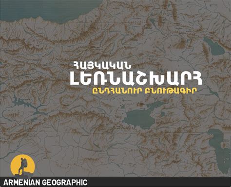Հայկական լեռնաշխարհի ընդհանուր բնութագիրը Armgeo