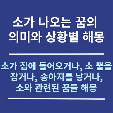 소가 나오는 꿈의 의미와 소와 관련된 꿈들 해몽