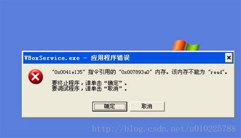关闭虚拟机提示vboxservice exe应用程序错误 csdn博客