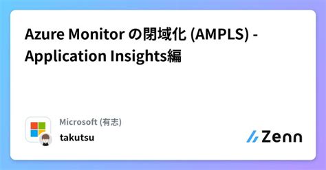 Azure Monitor の閉域化 Ampls Application Insights編 阿久津 貴洋