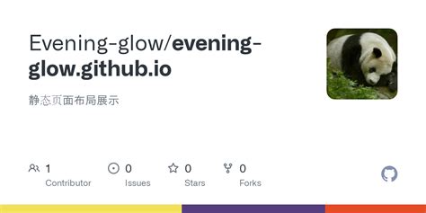 GitHub Evening glow evening glow github io 静态页面布局展示