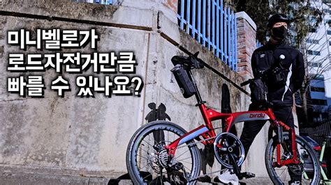 미니벨로 로드자전거처럼 빠르게 타는 방법 Youtube
