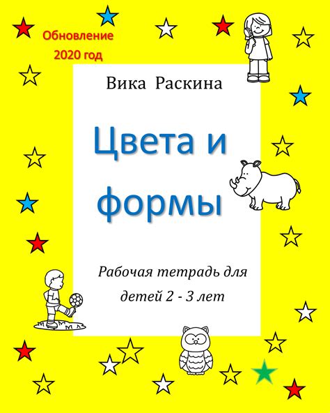Рабочая тетрадь для детей 2 – 3 года. Цвета и формы | Многоязычные дети