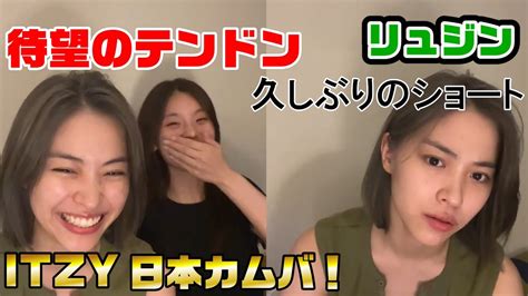 Itzy日本語字幕 リュジンのセクシー路線を邪魔する人たち Youtube