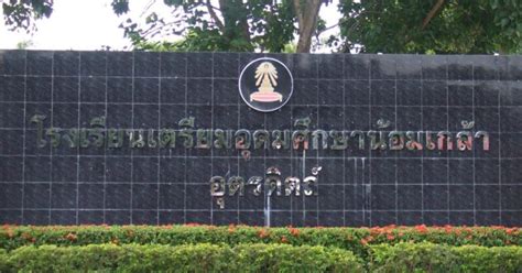 โรงเรียนเตรียมอุดมศึกษาน้อมเกล้า อุตรดิตถ์ สพม เขต 39 พร้อมไป Promptpai