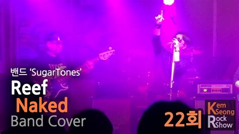 Reef Naked band cover 슈가톤즈 갬성락쑈 회 YouTube