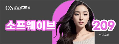 소프웨이브 By 강남오앤의원 강남언니 1등 성형수술and피부시술 정보앱