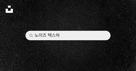 노이즈 텍스처 사진 Unsplash에서 무료 이미지 다운로드