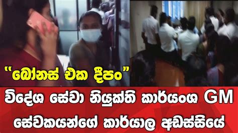 බෝනස් එක දීපං විදේශ සේවා නියුක්ති කාර්යංශ Gm සේවකයන්ගේ කාර්යාල අඩස්සියේ Youtube