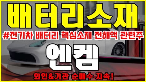전기차 배터리 관련주 엔켐 주식 전망 전해액 관련주 Youtube